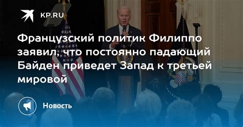 Французский политик Филиппо заявил что постоянно падающий Байден приведет Запад к третьей