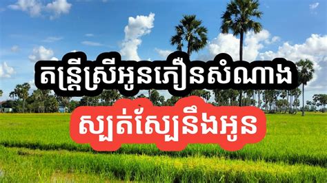 តន្ត្រីស្រីអូន ភឿនសំណា បទភ្លេងសុទ្ធ Youtube