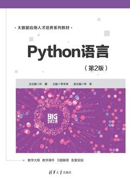 Python语言 刘鹏张燕李肖俊钟涛刘河 9787302519829 清华大学出版社官方正版电子书 文泉书局 Python语言 刘鹏张燕李肖俊钟涛刘河 9787302519829 清华大学出版社官方正版电子书 文泉书局