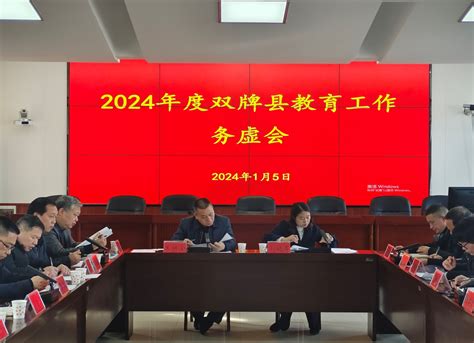双牌：2024年全县教育工作务虚会召开区县动态市教育局永州市人民政府