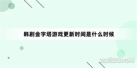 韩剧金字塔游戏更新时间是什么时候 电视剧情 古宫历史网