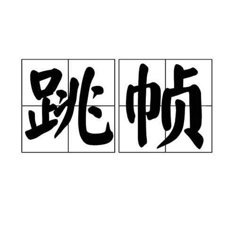 跳帧 快懂百科