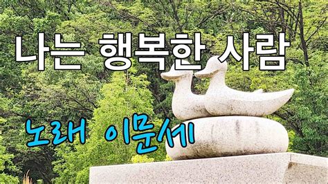 나는 행복한 사람노래 이문세 Youtube