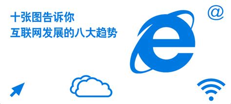 信息图形 十张图告诉你互联网发展的八大趋势 数英