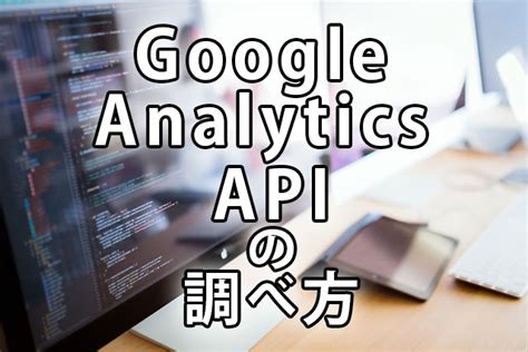 Google Analytics API の調べ方 株式会社プリンシプル