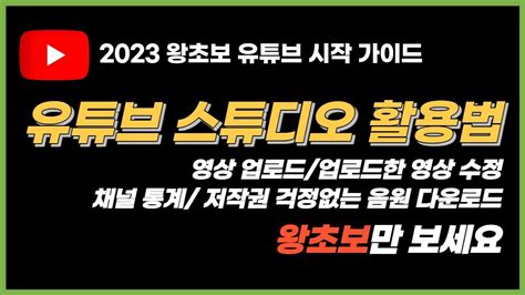 동영상 올리는 방법 업로드한 동영상 수정 채널 통계 저작권 걱정없는 음원 다운로드 받기 유튜브 스튜디오활용법 왕초보 유튜브 시작 가이드 10강 Youtube