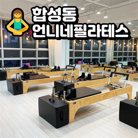 합성동 필라테스 언니네필라테스에서 쉽게 예약하고 수업받기 네이버 블로그