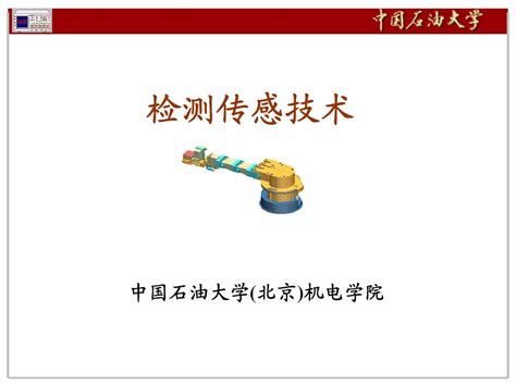 检测与传感技术 word文档在线阅读与下载 无忧文档