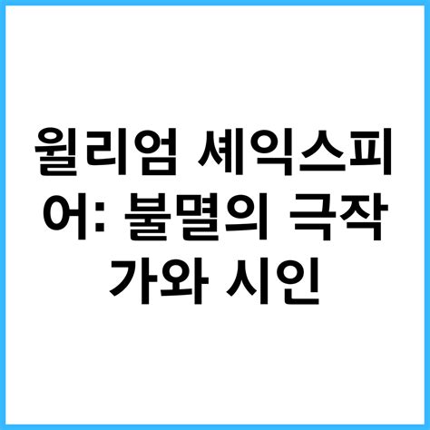 윌리엄 셰익스피어 불멸의 극작가와 시인