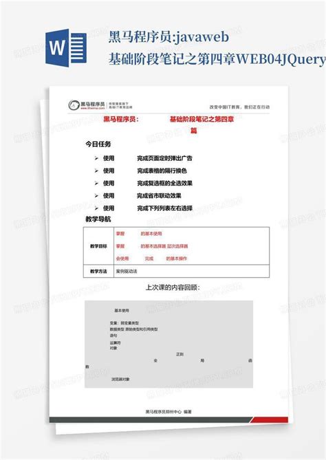 黑马程序员javaweb基础阶段笔记之第四章web04 Jquery篇word模板下载编号qeapggmr熊猫办公