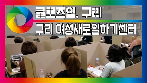 클로즈업 구리 구리 여성새로일하기센터 편 Youtube
