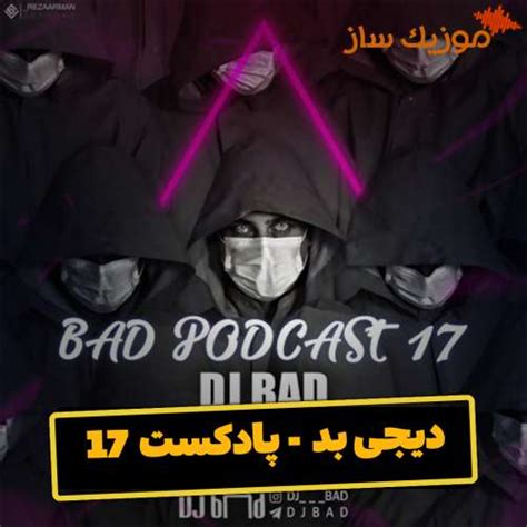 دانلود ریمیکس دیجی بد پادکست 17