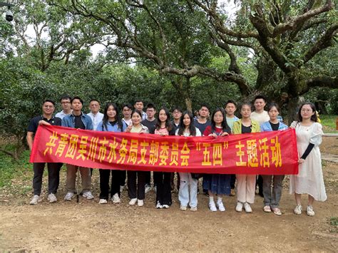 吴川市水务局开展“五四青年节”党团学习活动吴川市人民政府网站