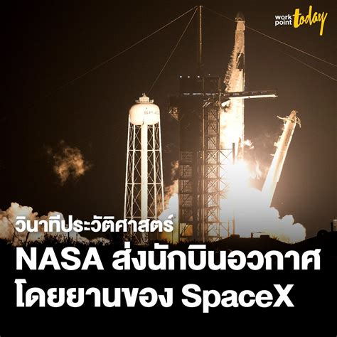 วินาทีประวัติศาสตร์ Nasa ส่งนักบินอวกาศโดยยานของ Spacex เช้าวันนี้ 3 นักบินอวกาศของ Nasa และ 1