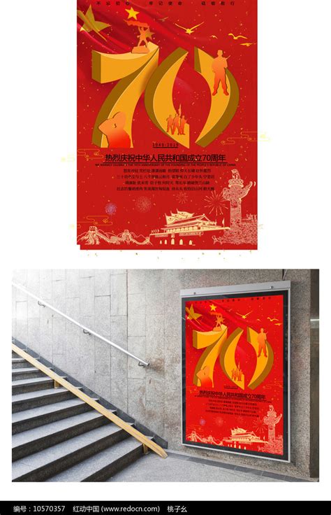 国庆节70周年海报图片下载 红动中国