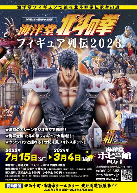 海洋堂北斗の拳フィギュア列伝2023 海洋堂ホビー館四万十海洋堂シマントミュージアムビレッジ