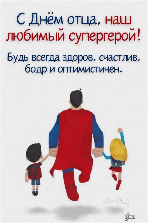 Открытки с ДНЁМ ОТЦА с пожеланиями и поздравлениями