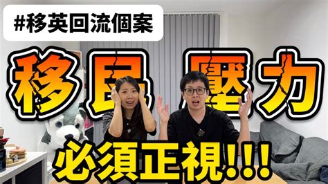 【移英回流個案】生活壓力要正視⚠️移民最難捱係咩💡異鄉生活如何適應、習慣？移民前心理建設⚠️ Youtube