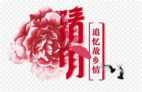 清明节字体设计PNG图片素材下载 图片编号qrvoprel 免抠素材网