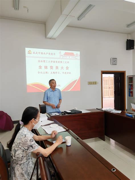 第三支部召开主题党日活动 桂林理工大学离退休工作处