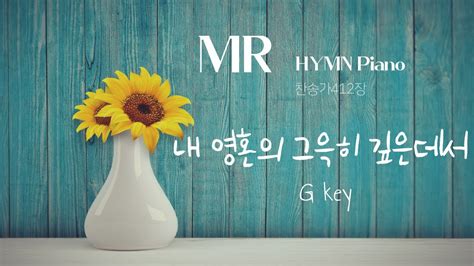 내 영혼의 그윽히 깊은데서 Mr 찬송가 412장 G키 Ccm 찬송 피아노 연주곡 Youtube