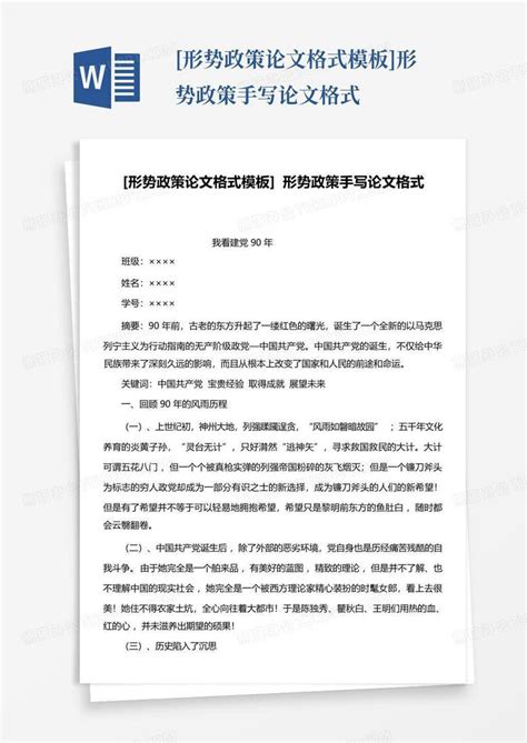 形势政策论文格式 形势政策手写论文格式word模板下载编号qneenpea熊猫办公