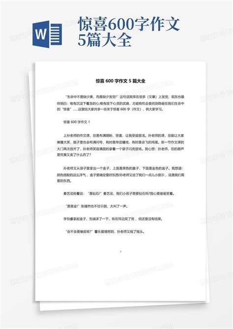 惊喜600字作文5篇大全Word模板下载 编号qbjnnarv 熊猫办公