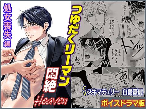つゆだくリーマン悶絶Heaven 処女喪失編 ボイスドラマ版 乙まとめ
