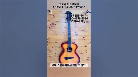 코로나 아프로디테 Ap 150 Eq 통기타 14만원 리페어 수리 평택 클래식기타 일렉기타 중고기타 중고악기 Youtube