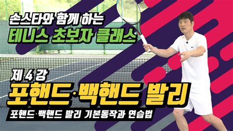 4강 포핸드 백핸드 발리 테니스발리기본자세배우기그립스텝왼손시범 포함 Youtube