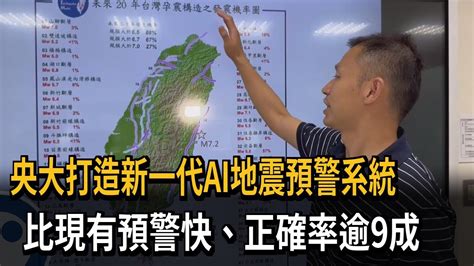 央大打造新一代ai地震預警系統 比現有預警快、正確率逾9成－民視新聞 Youtube
