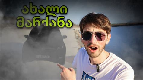 ჩემი ახალი ავტომობილი 🥹 Youtube