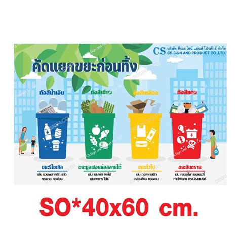 ป้ายสั่งทำ คัดแยกขยะก่อนทิ้ง Cssign