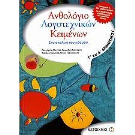 ΑΝΘΟΛΟΓΙΟ ΛΟΓΟΤΕΧΝΙΚΩΝ ΚΕΙΜΕΝΩΝ Γ΄ ΚΑΙ Δ΄ ΔΗΜΟΤΙΚΟΥ