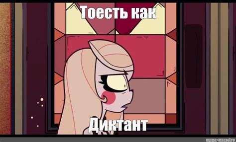 Создать мем чарли отель хазбин гтф Hazbin Hotel стоп кадры Hazbin Hotel Картинки Meme