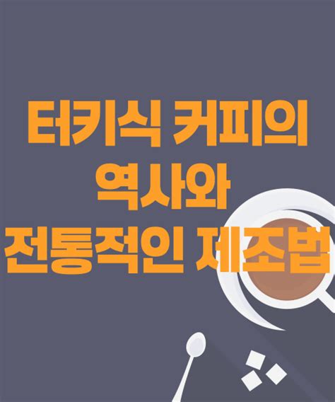 터키식 커피의 역사와 전통적인 제조법