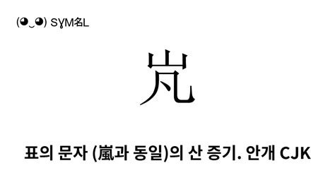 㞩 표의 문자 嵐과 동일의 산 증기 안개 Cjk Laam4 유니코드 번호 U37a9 📖 기호의 의미 알아보기 복사 And 📋 붙여넣기 ‿ Symbl