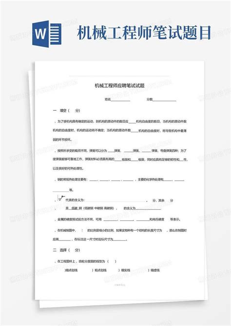 机械工程师笔试题目word模板下载编号lyyyzdmw熊猫办公