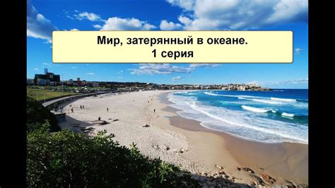 Мир затерянный в океане 1 серия Hdl Youtube