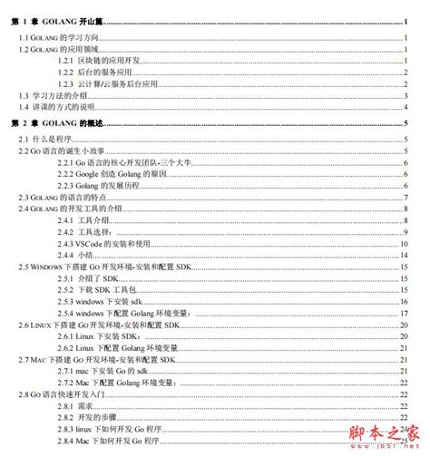 Go语言核心编程完整版笔记韩顺平 中文pdf版 电子书 下载 脚本之家