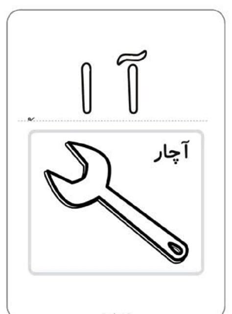 24 نقاشی نشانه آ شعر و فیلم تدریس حرف اَ، اِ، ا پیش دبستانی و اول