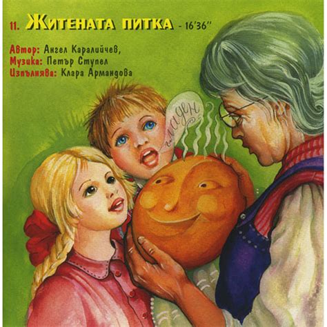 Житената питка Чудната кутийка изп Клара Армандова театър БалканТон приказки за слушане