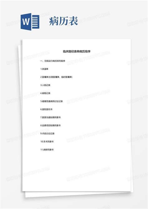 临床路径表单病历排序word模板下载编号qokpjgad熊猫办公