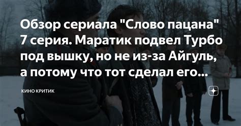Обзор сериала Слово пацана 7 серия Маратик подвел Турбо под вышку но не из за Айгуль а