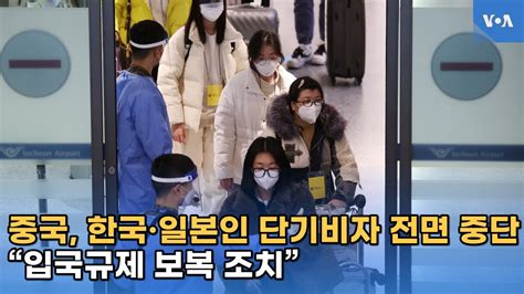 중국 한국·일본인 단기비자 전면 중단 “입국규제 보복 조치” Youtube