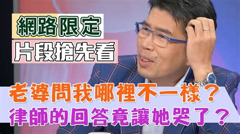 【新聞挖挖哇】老婆問我哪裡不一樣？律師的回答竟讓她哭了？ Youtube