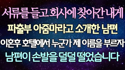 반전 사연 서류를 들고 회사에 찾아간 내게 파출부 아줌마라고 소개한 남편 이혼 후 호텔에서 누군가 제 이름을 부르자 남편이