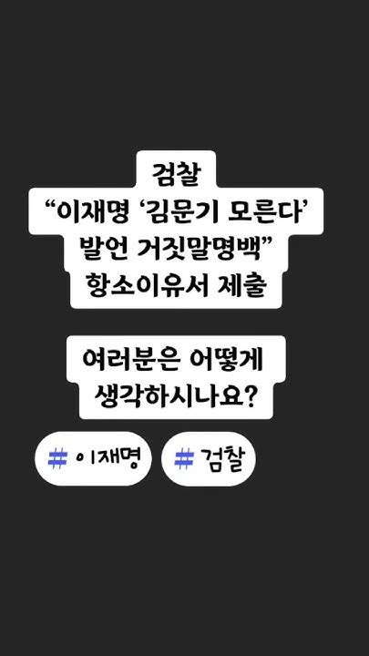 검찰 이재명 김문기 모른다 거짓이다 Youtube