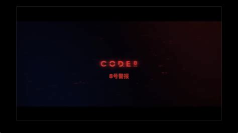 8号警报 Code 8 2019科幻片 中文字幕预告片 YouTube