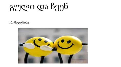 გული და ჩვენ Pptx